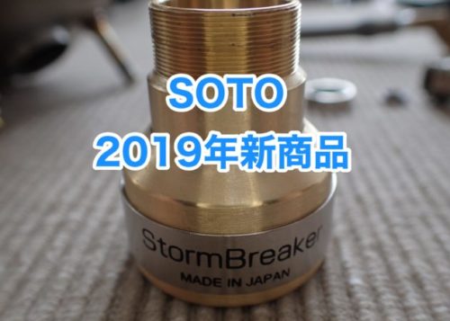 SOTO ST-486 マイクロトーチ アクティブを購入 ST-485 | 焚き火と自転車